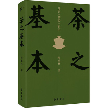 茶之基本 周重林  书籍