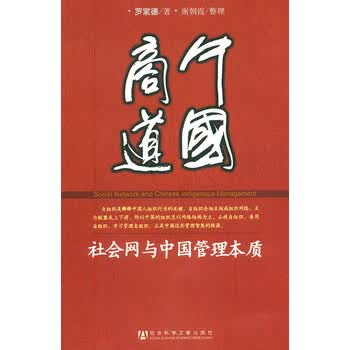 中国商道社会网与中国管理本质 罗家德