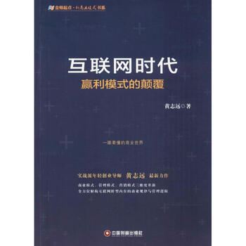 互联网时代赢利模式的颠覆