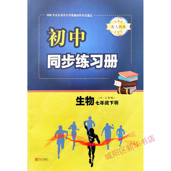 21春 初中同步练习册 生物 七年级/7年级下册 配人教版 