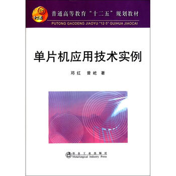 单片机应用技术实例 邓红 作 书籍