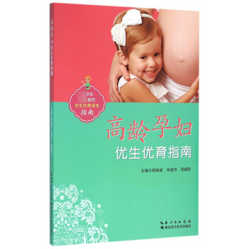 高龄孕妇优生优育指南