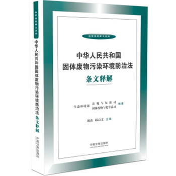2020新书 中华人民共和国固体废物污染环境防治法条文释解 法律法规释义系列 垃圾分类制度 固体废物