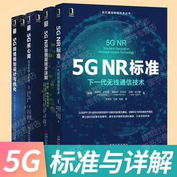 全4册 5G NR标准：下一代无线通信技术+5G NR物理层技术详解+网络规划设计与优化+5G核心网