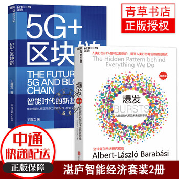 2册  5G+区块链（智能时代的新基建）+爆发：大数据时代预见未来的新思维