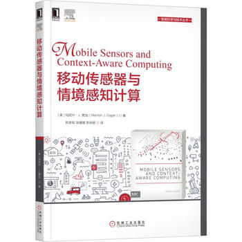 移动传感器与情境感知计算 机械工业出版社 