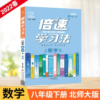2022春倍速学习法八年级数学下册北师大版初二8年级数学BS版教材全解析同步讲解训练习题书
