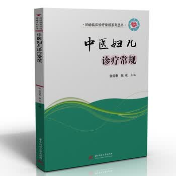 中医妇儿诊疗常规