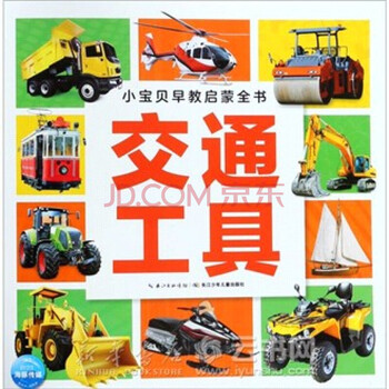 交通工具/小早教启蒙全书