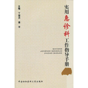 实用急诊科工作指导手册丁淑贞医学9787811367256