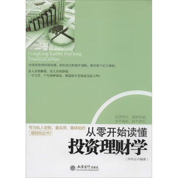 从零开始读懂投资理财学