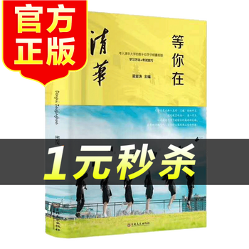 【特价区】等你在清华 高中生青春励志书心得 等你在清华北大励志 书籍TS