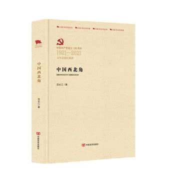 中国的西北角（百年百部红旗谱系列）范长江 著  中国言实出版社