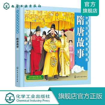 中国历史故事连环画. 隋唐故事