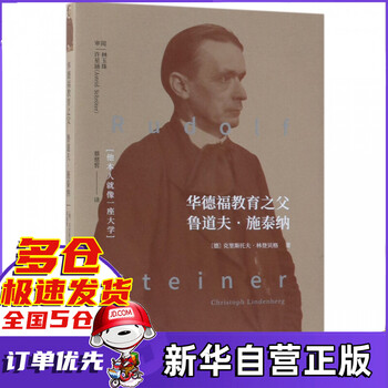 华德福教育之父(鲁道夫·施泰纳)