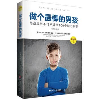 做个孩-男孩成长不可不读的100个励志故事-彩绘版张清雅中国妇女出版社9787512710771 家