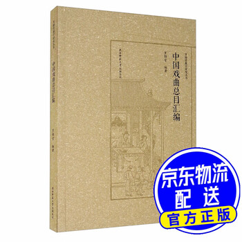 中国戏曲总目汇编/罗锦堂曲学研究丛书