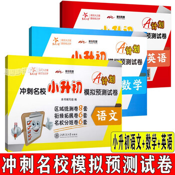  交大之星 A计划 冲刺名校小升初模拟预测试卷 语文数学英语 3本套装 上海交通大学出版社 