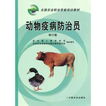 动物疫病防治员 修订版