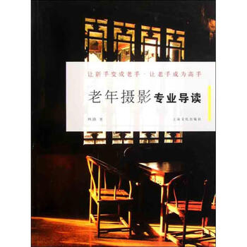 老年摄影专业导读 林路 作 书籍