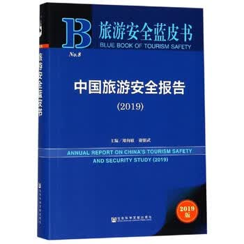 中国旅游安全报告(2019)