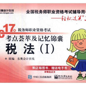2017年税务师职业资格考试考点荟萃及记忆锦囊:Ⅰ:税法考试税收管理中国资格考试自学参考资 图书