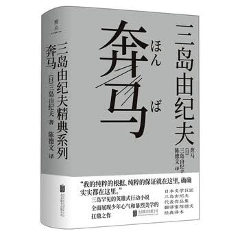 三岛由纪夫经典系列：奔马（少年心气与暴烈美学的扛鼎之作，三岛罕见的英雄式行动小说）
