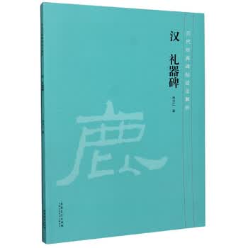 汉礼器碑/历代经典碑帖技法解析