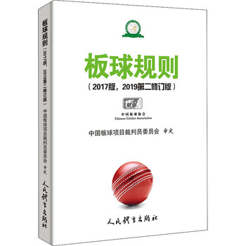 板球规则(2017版2019第2修订版) 图书
