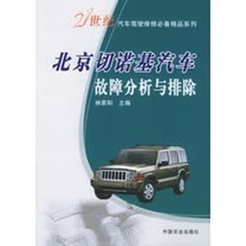 北京切诺基汽车故障分析与排除——21世纪汽车驾驭维修必备精品系列