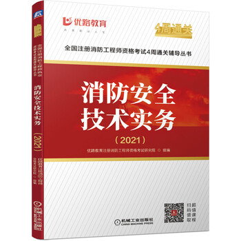 2021全国注册消防工程师资格考试4周通关辅导丛书 消防安全技术实务