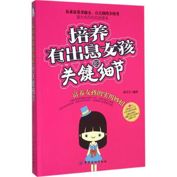 培养有出息女孩的关键细节