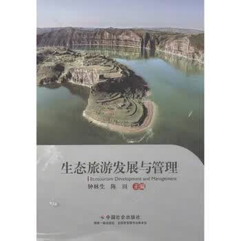 生态旅游发展与管理