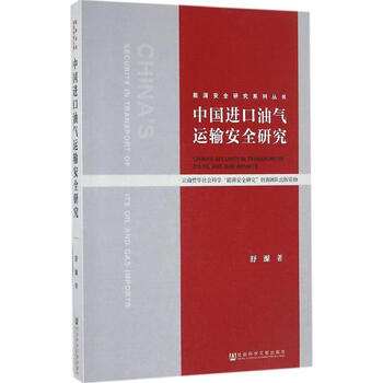 中国进口油气运输安全研究 舒源  书籍
