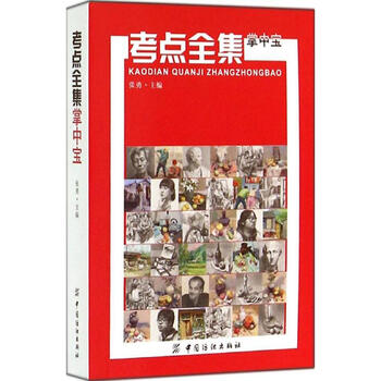 考点全集掌中宝 张勇 书籍