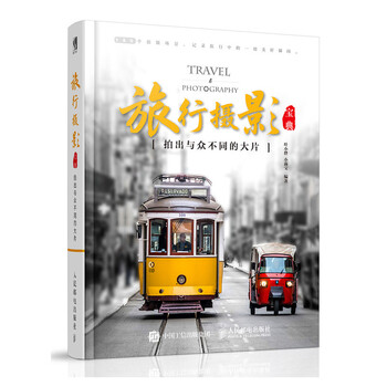  旅行摄影宝典:拍出与众不同的大片9787115496966