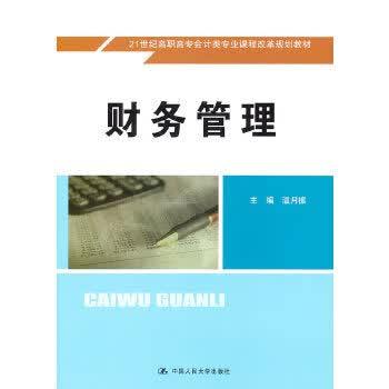 财务管理【正版图书】