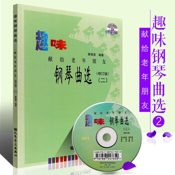 正版趣味钢琴曲选 献给老年朋友二 修订版 人民音乐出版社 黄佩莹编 中老年钢琴教材老年钢琴基础练习曲
