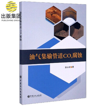 油气集输管道CO2腐蚀