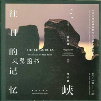 峡往日的记忆 葛剑雄主编 青岛出版社