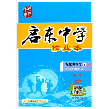 启东系列 启东作业 九年级 数学下册HS  2021年春季
