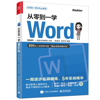 从零到一学Word(博文视点出品)