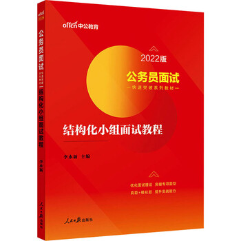 结构化小组面试教程 2022版 图书