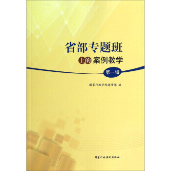 省部专题班上的案例教学【正版图书】