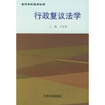 行政复议法学 9787800836091