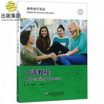 海外留学英语(口语教程)