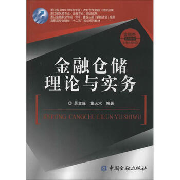 金融仓储理论与实务