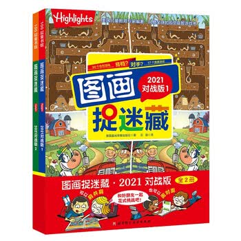 图画捉迷藏2021对战版（全2册）