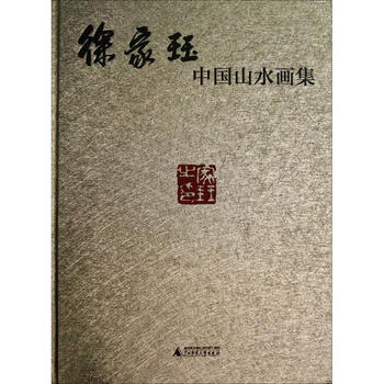 徐家珏中国山水画集   书籍