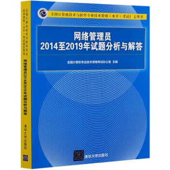 网络管理员2014至2019年试题分析与解答(全国计算机技术与软件专业技术资格水平考